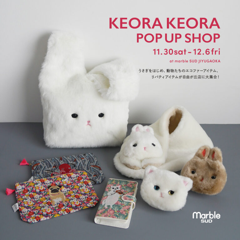 【自由が丘店】KEORA KEORA POP UP SHOP | marble SUD マーブルシュッド